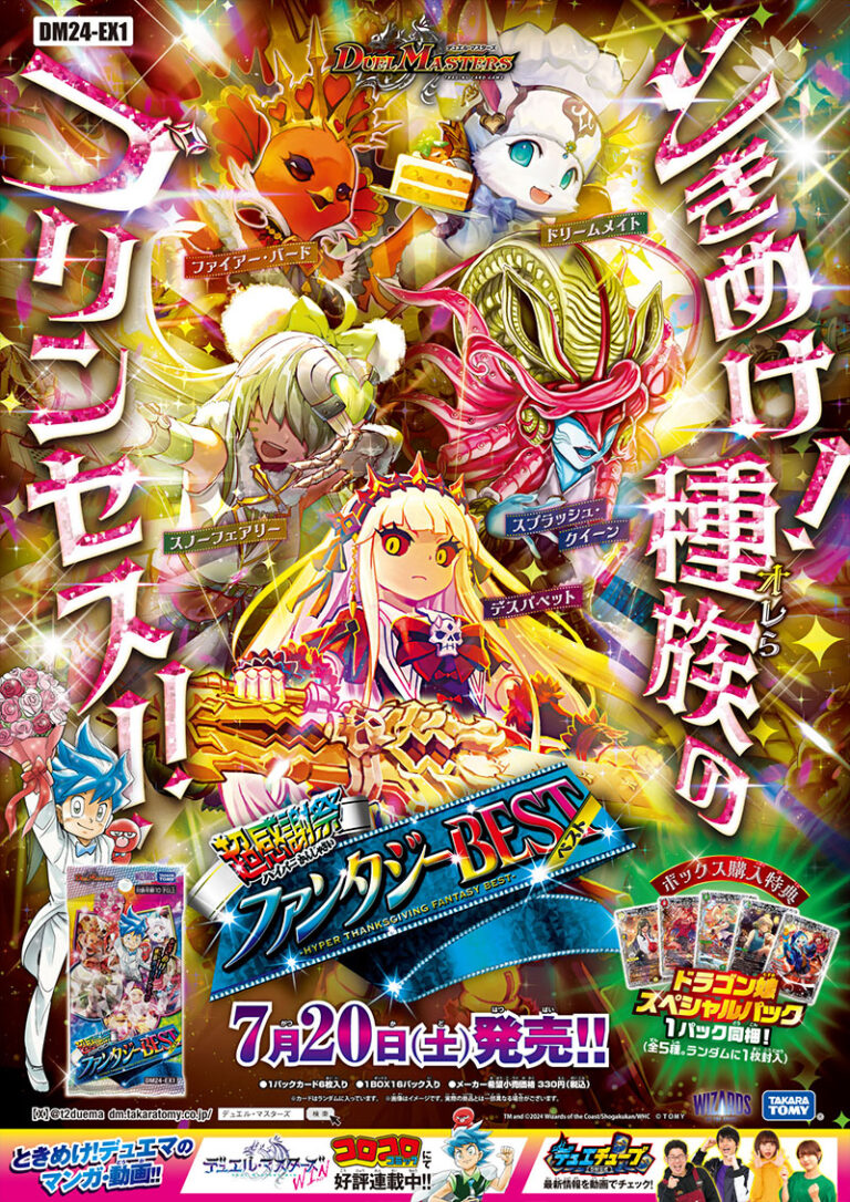 DM24EX1『超感謝祭 ファンタジーBEST』当たり・収録カードリスト・封入率 | デュエマの第二倉庫メディア