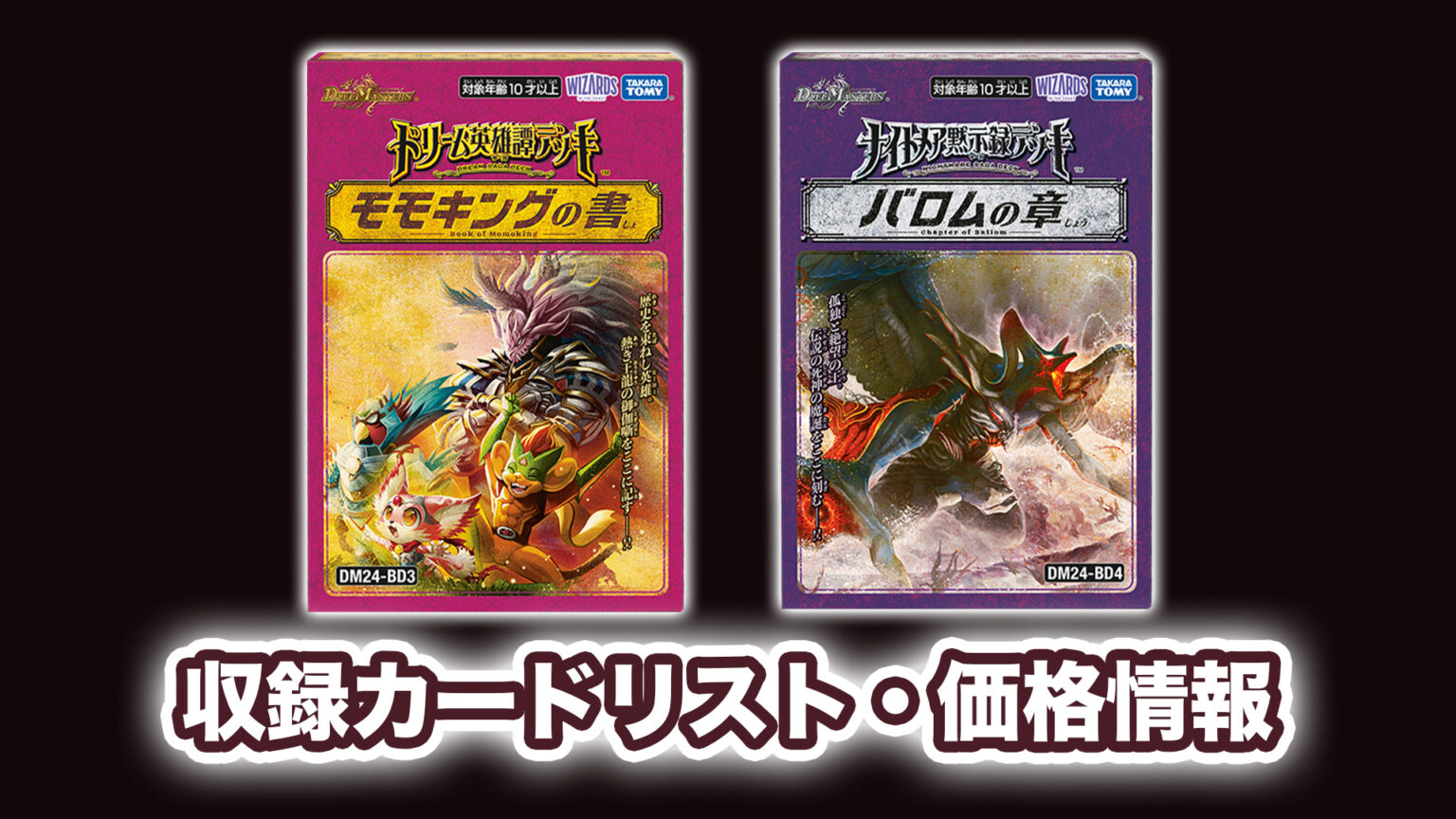 DM24-BD3/BD4『モモキングの書/バロムの章』予約・当たり・収録カードリスト・封入率 | デュエマの第二倉庫メディア