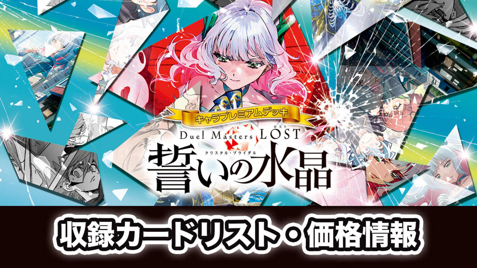 DM24-SP2『キャラプレミアムデッキ 誓いの水晶』当たり・収録カードリスト・封入率 | デュエマの第二倉庫メディア