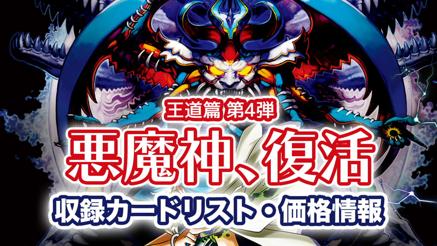DM24-RP4『悪魔神、復活』当たり・収録カードリスト・封入率 | デュエマの第二倉庫メディア