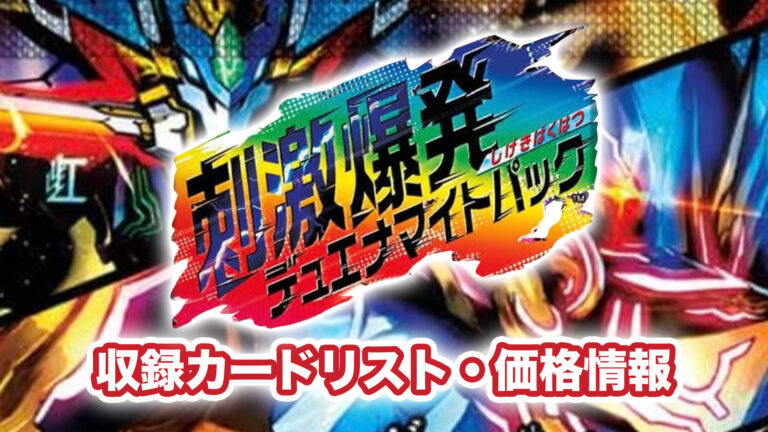 DM24-EX3『刺激爆発デュエナマイトパック』当たり・収録カードリスト・封入率 | デュエマの第二倉庫メディア