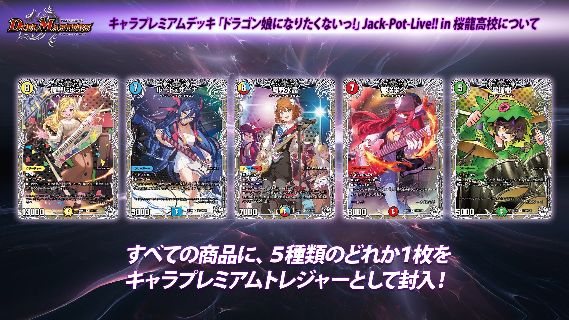 キャラプレミアムデッキ『ドラゴン娘になりたくないっ! Jack-Pot-Live!! in 桜龍高校』予約・当たり・収録カードリスト ...