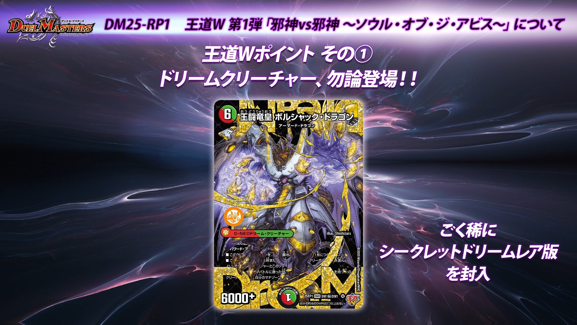 DM25-RP1 王道W 第1弾『邪神vs邪神』予約・当たり・収録カードリスト・封入率 | デュエマの第二倉庫メディア
