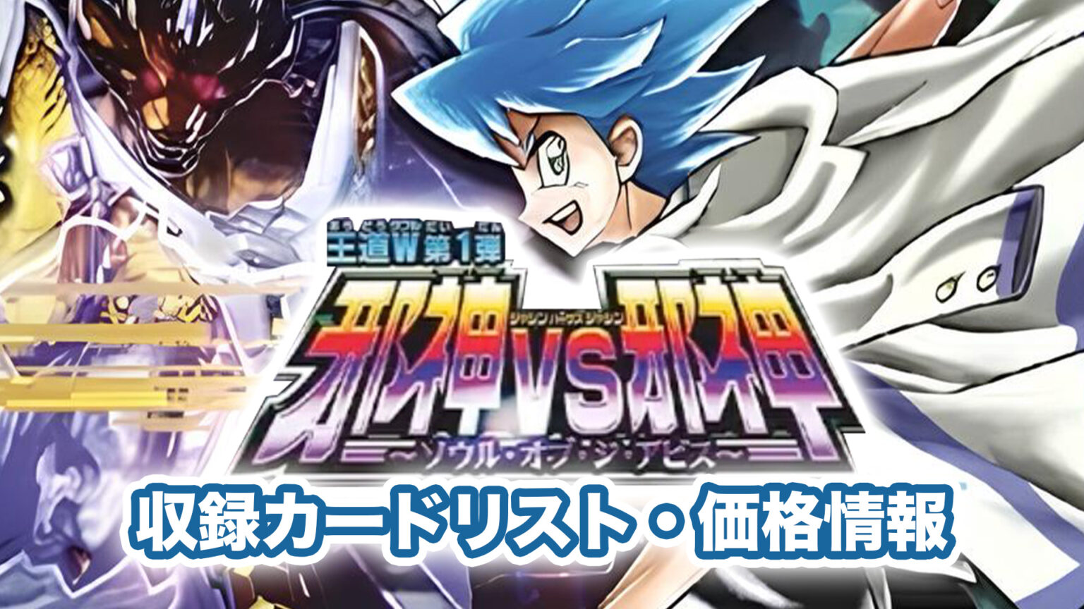 DM25-RP1 王道W 第1弾『邪神vs邪神』当たり・収録カードリスト・封入率 | デュエマの第二倉庫メディア