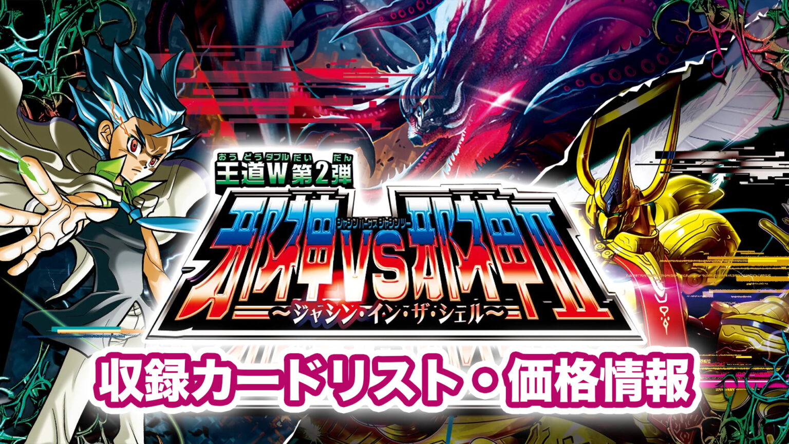 DM25-RP2 王道W 第2弾『邪神vs邪神Ⅱ』予約・当たり・収録カードリスト・封入率 | デュエマの第二倉庫メディア